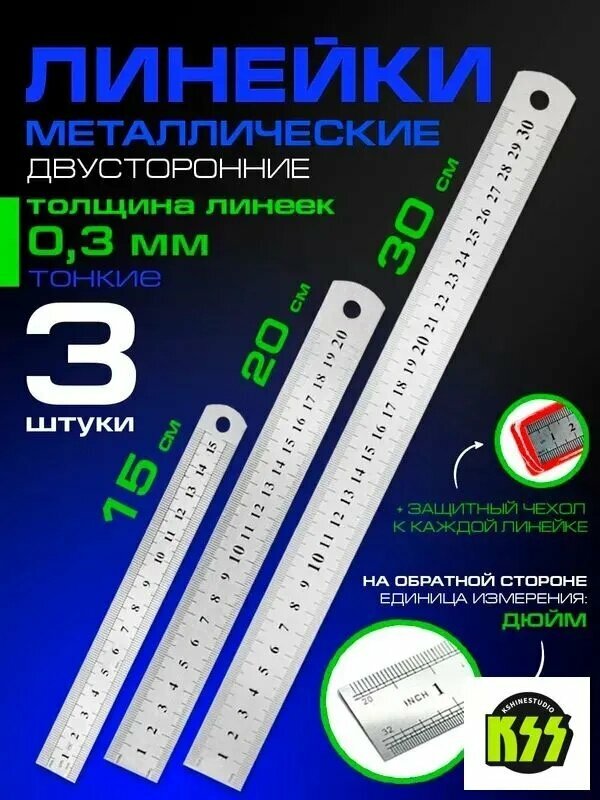 Линейки металлические гибкие набор 3 шт - 15, 20, 30 см, толщина 0,3 мм