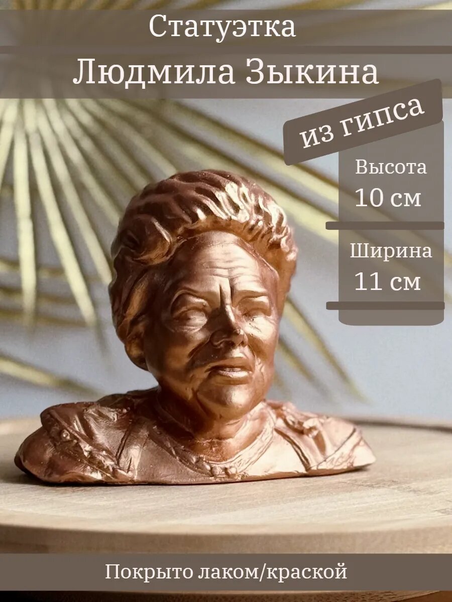 Статуэтка Людмила Зыкина, 10 см, из гипса, ручная работа, в цвете