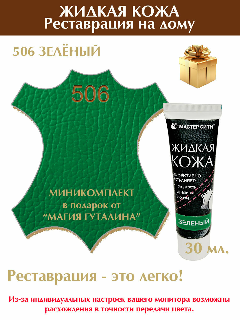 Жидкая кожа мастер сити для реставрации обуви и изделий из гладкой кожи, туба 30 мл. + миникомплект, ((506) Зелёный)