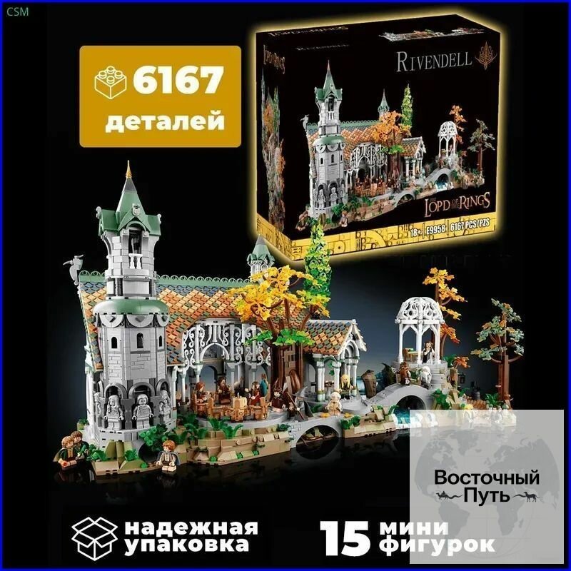 Конструктор Властелин колец: Ривенделл 6167 деталей 9958