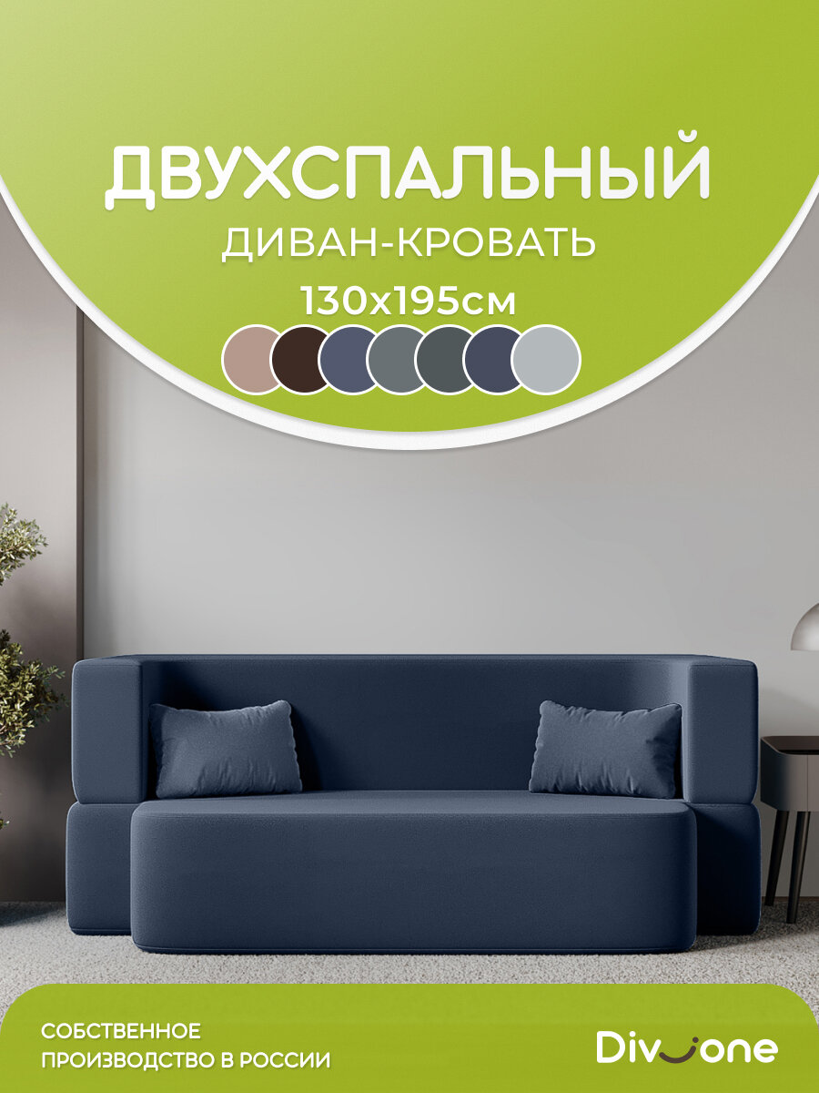 Диван раскладной двухместный 200х105 см, бескаркасный, со спальным местом 195х130 см от Div-one, синий