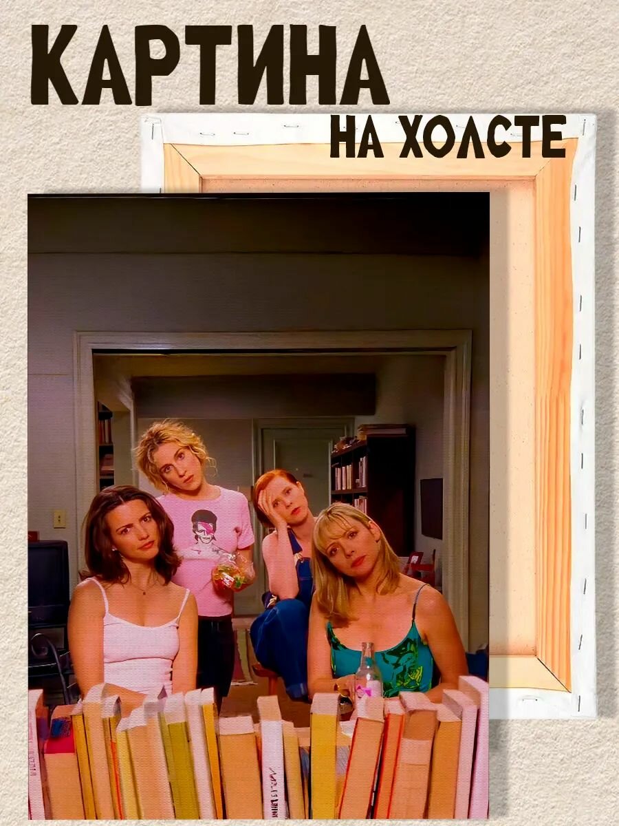 Картина на стену Секс в большом городе, на подрамнике, 1шт, 55х38 размер.