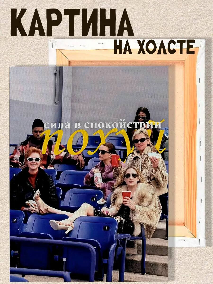Картина на стену Секс в большом городе, на подрамнике, 1шт, 55х38 размер.
