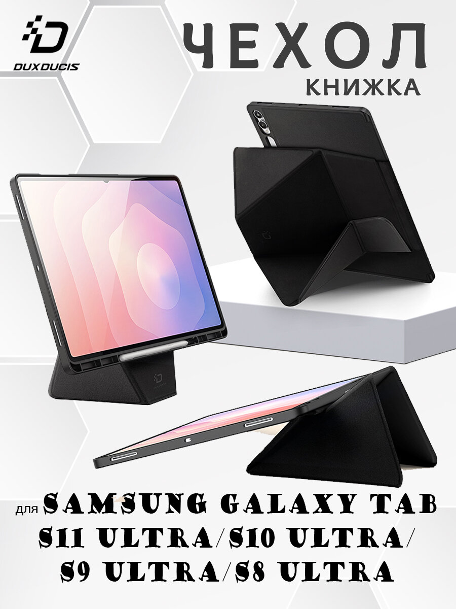 Чехол книжка для Samsung Tab S11 Ultra / S10 Ultra / S9 Ultra, Dux Ducis черный