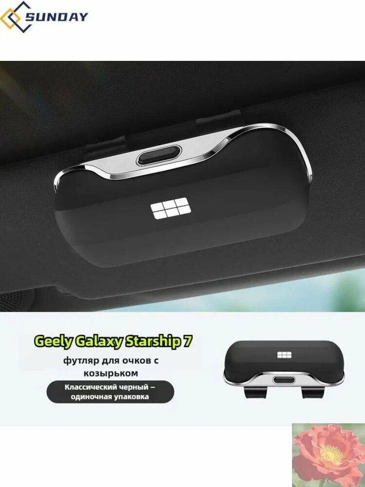 Футляр для автомобильных очков Geely Galaxy Starship 7.