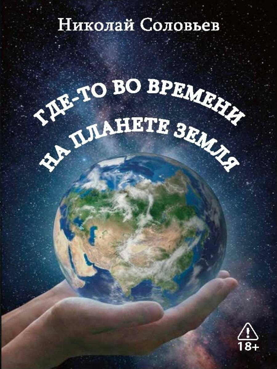 Где-то во времени на планете Земля. Соловьев Н. Н.