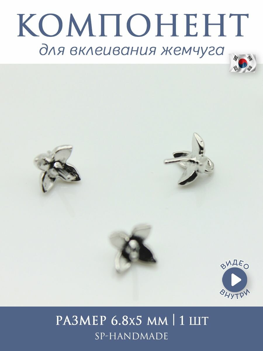 Компонент для вклеивания жемчуга 6,8 х 5 мм, толщина штифта: 0,5 мм, цвет серебристый, устойчивое покрытие, основа латунь, 1 шт (Ю. Корея)