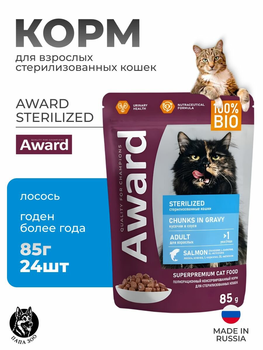 Влажный корм AWARD Sterilized для взрослых стерилизованных кошек кусочки в соусе с лососем 85г х 24 шт