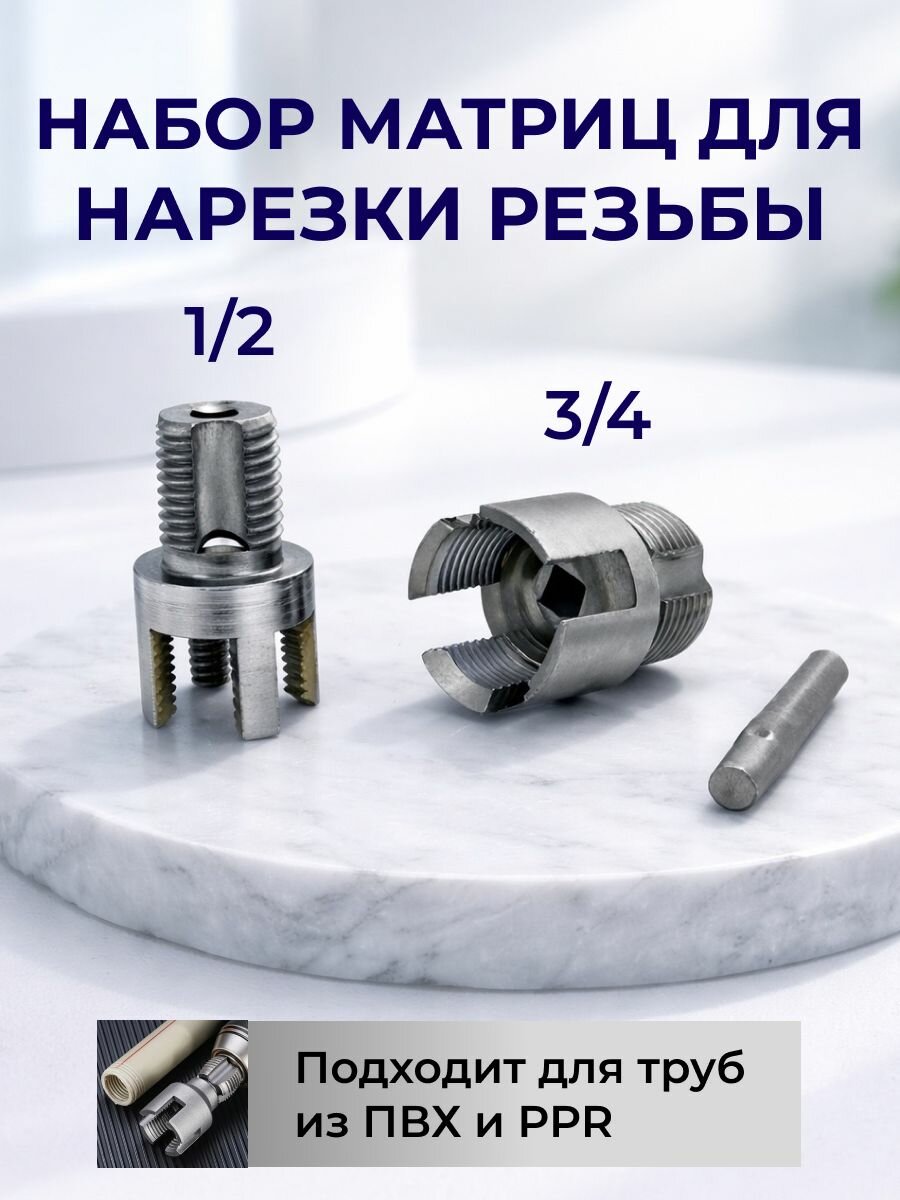 Набор коронок/метчиков 1/2, 3/4 для нарезки резьбы для полипропиленовых труб, PPR, ПВХ