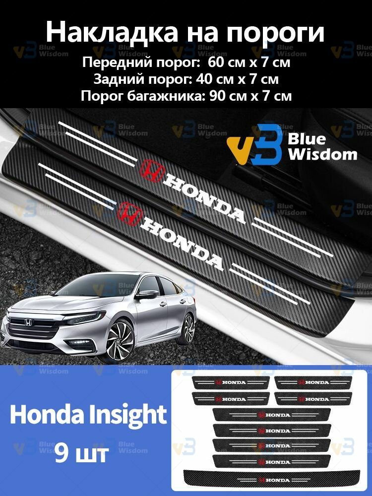 Накладки на пороги Honda Insight — карбоновые защитные наклейки, 9 шт. для защиты краев и внутренних порогов авто