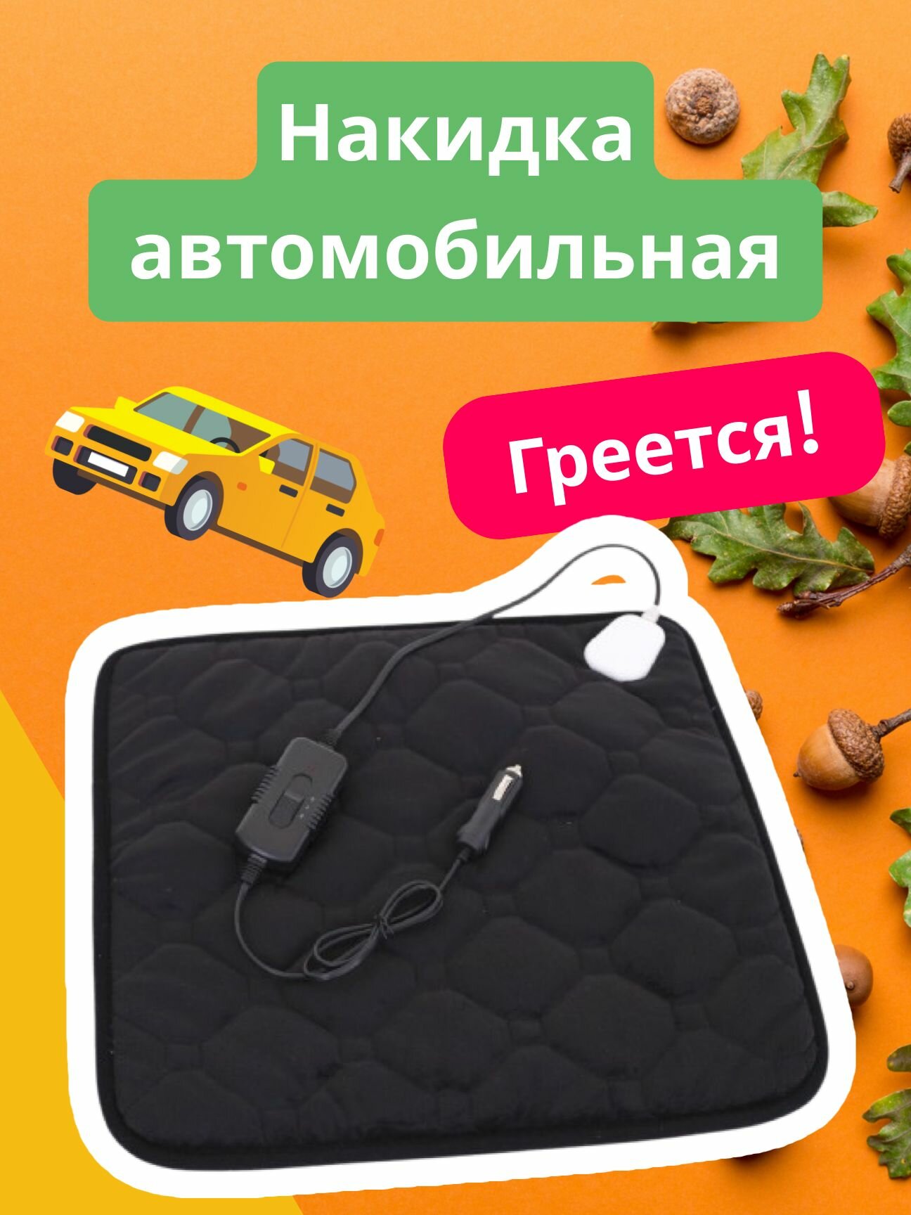 Подогрев сидений 12V от прикуривателя — универсальная грелка на сиденье для авто, быстрый нагрев и безопасность