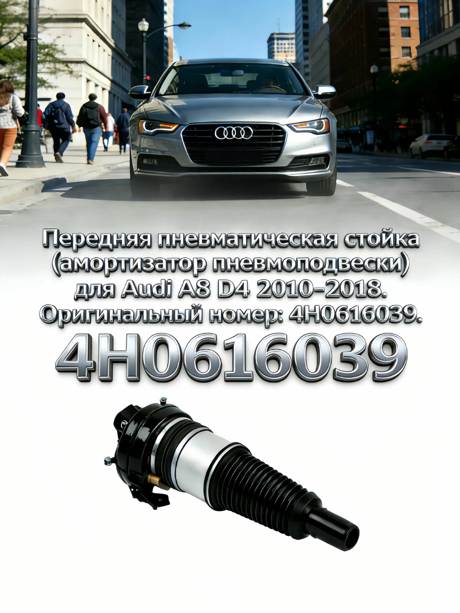 Передняя пневматическая стойка для Audi A8 D4 2010-2018, оригинал 4H0616039 — замена узла пневмоподвески и S8 в сборе