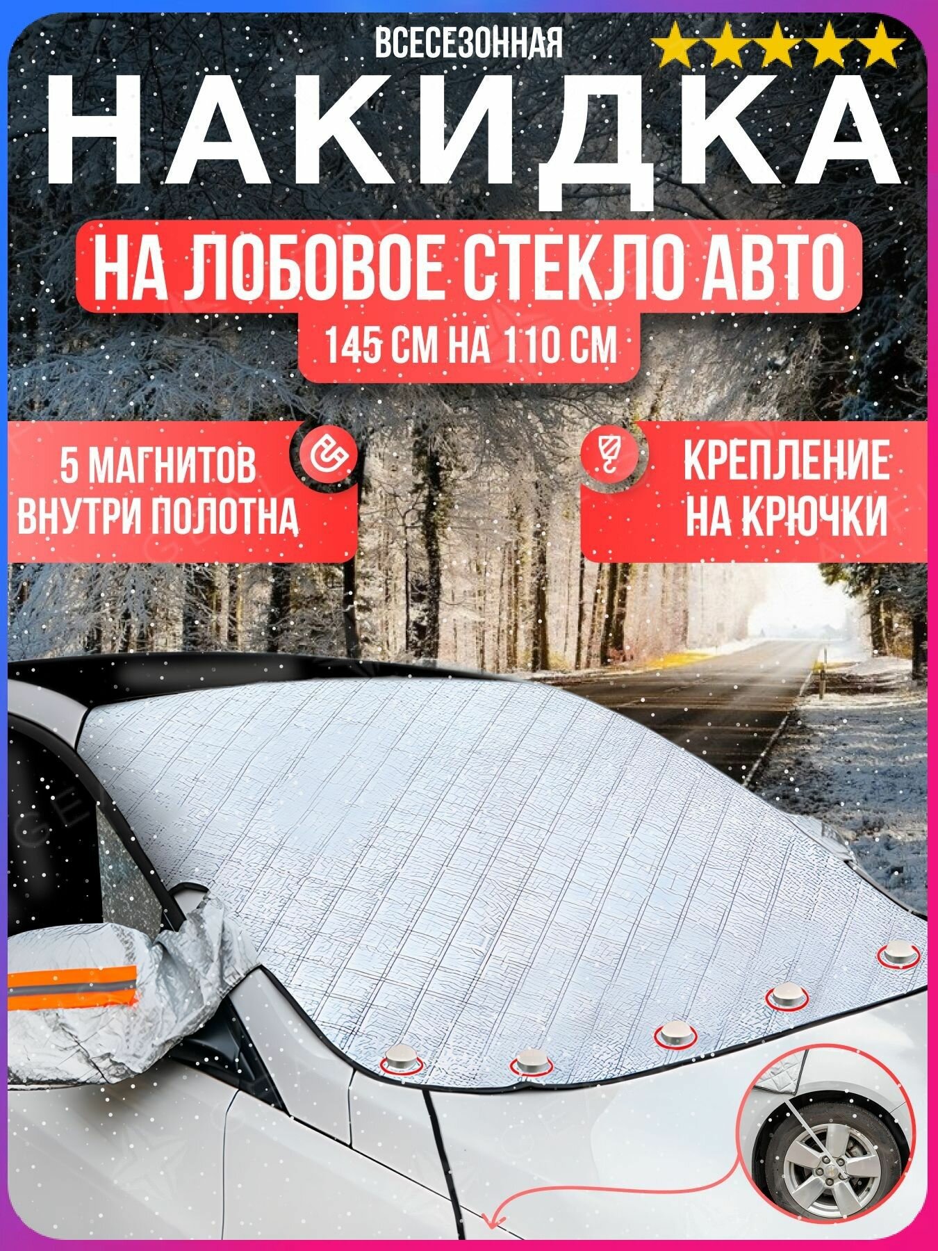 Шторка солнцезащитная на лобовое стекло автомобиля - защита от солнца и снега, предохраняет салон от перегрева