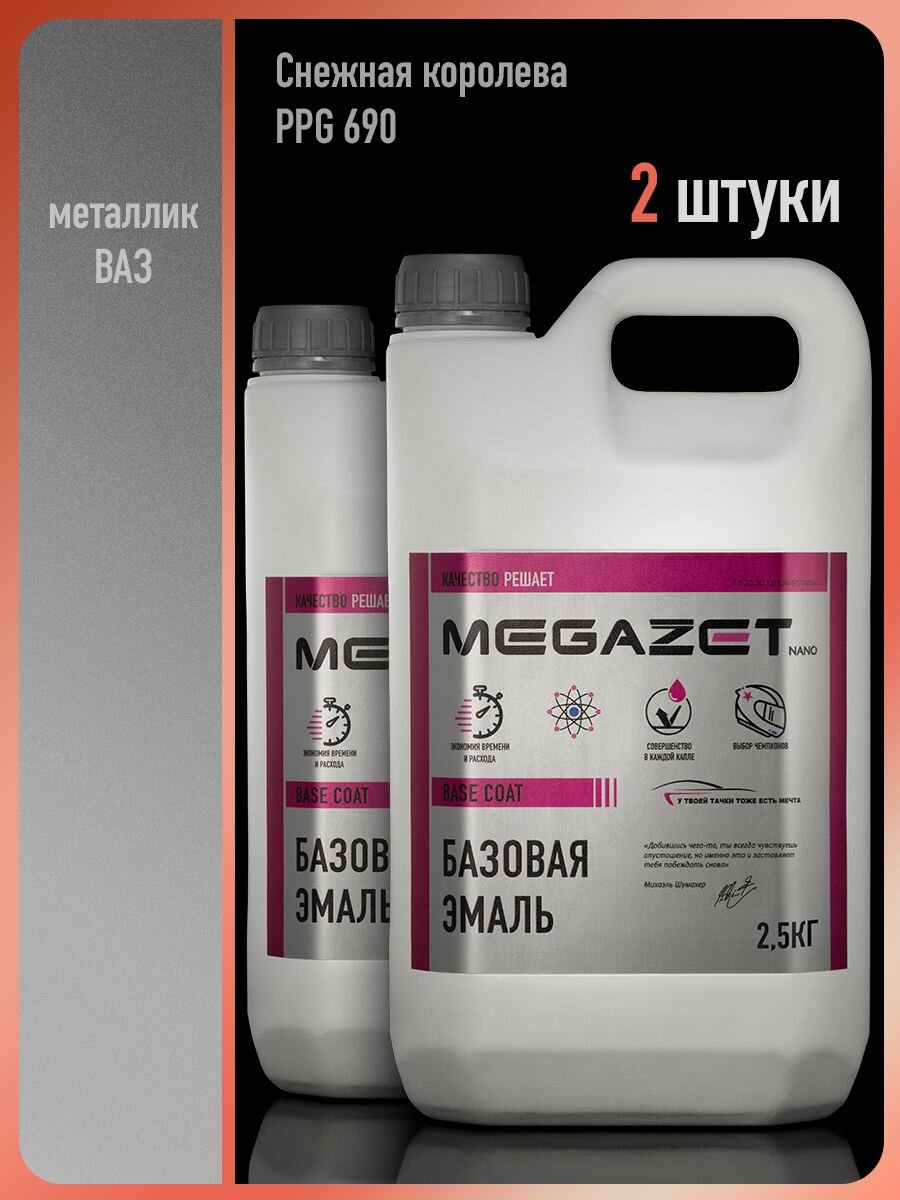 Базовая эмаль Снежная королева PPG 690, 2.5 кг - 2 шт, Краска автомобильная, базисная под лак, MEGAZET