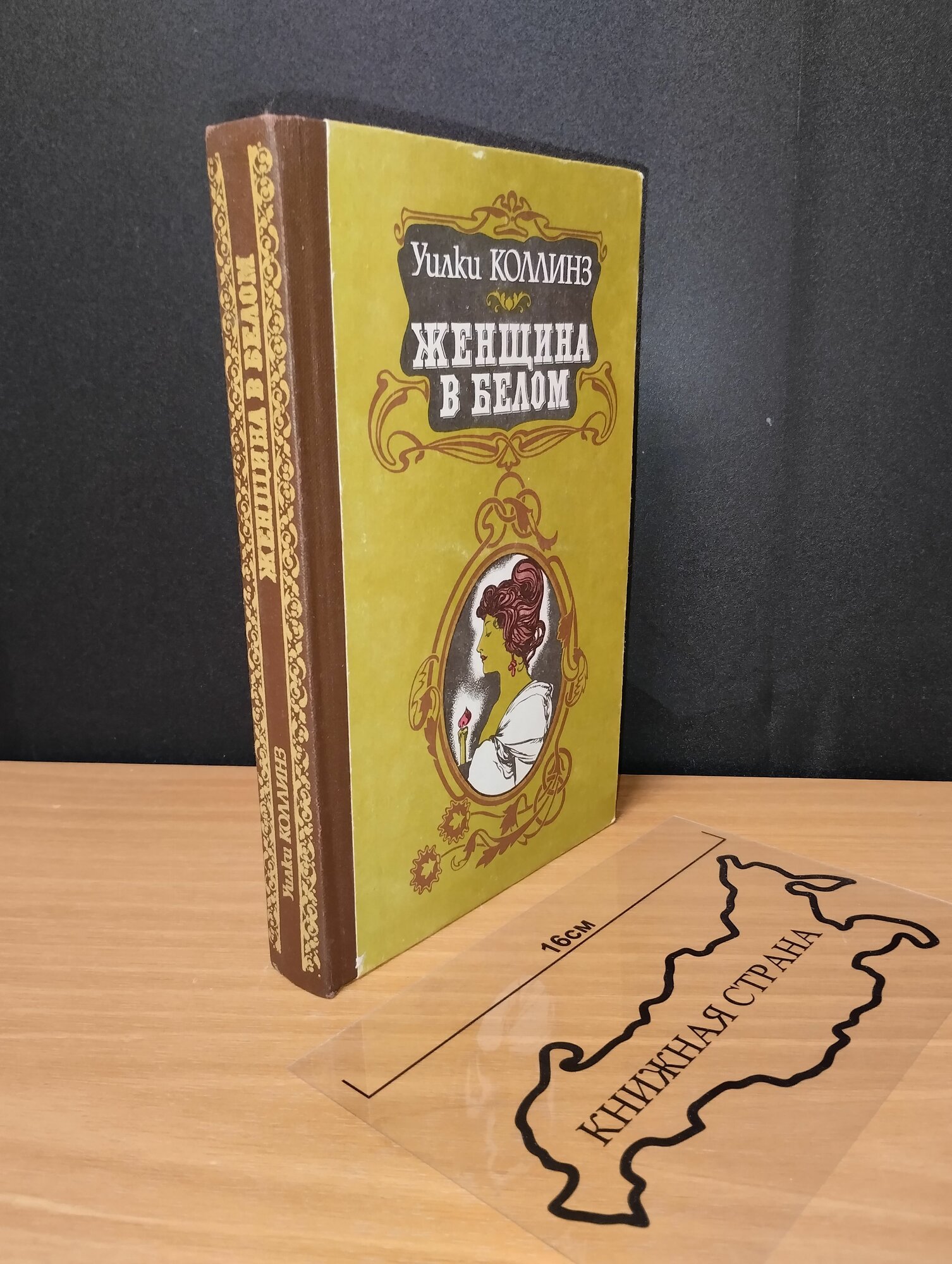 Женщина в белом. Уилки Коллинз. 1991