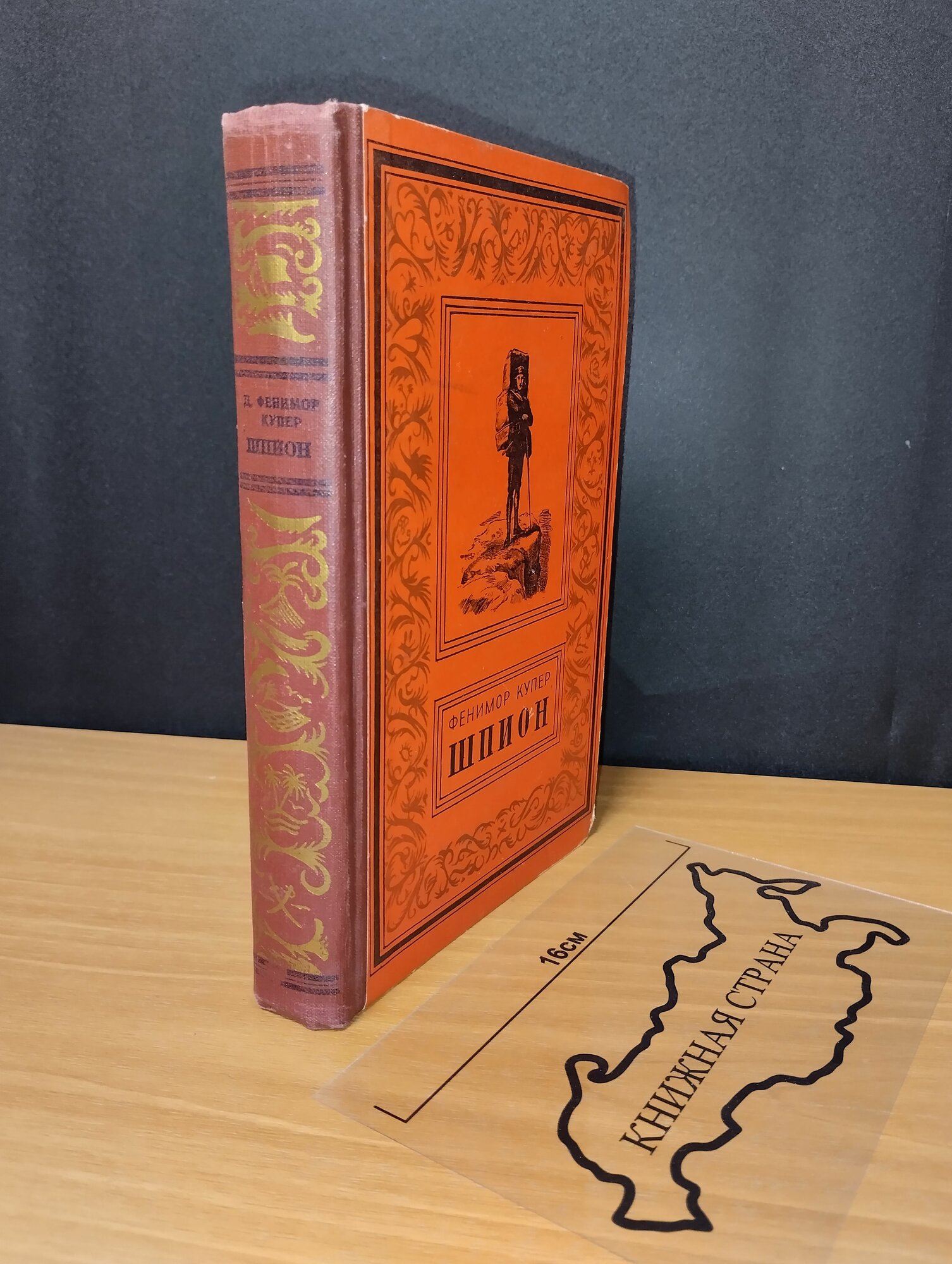 Шпион. Купер Джеймс Фенимор. 1956