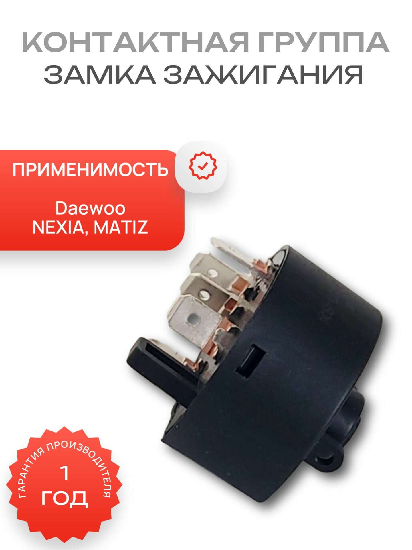 Контактная группа замка зажигания для Daewoo Nexia ( Дэу Нексия 95 - )/ Daewoo Matiz (Дэу Матиз 98- )