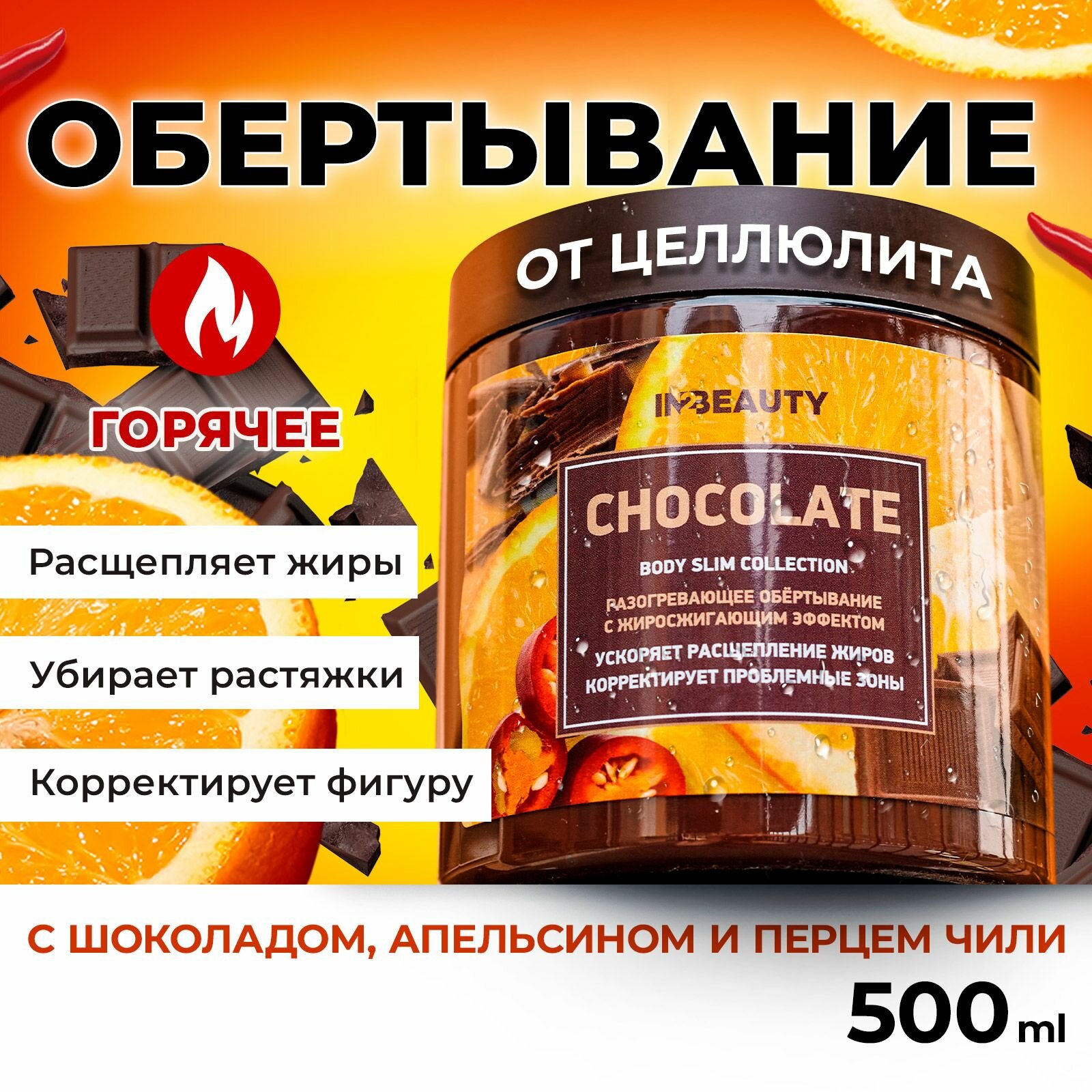 IN2BEAUTY/ Горячее обертывание антицеллюлитное с разогревающим эффектом, жиросжигающее BODY SLIM, для коррекции фигуры шоколадное, с апельсином и перцем чили, 500 мл