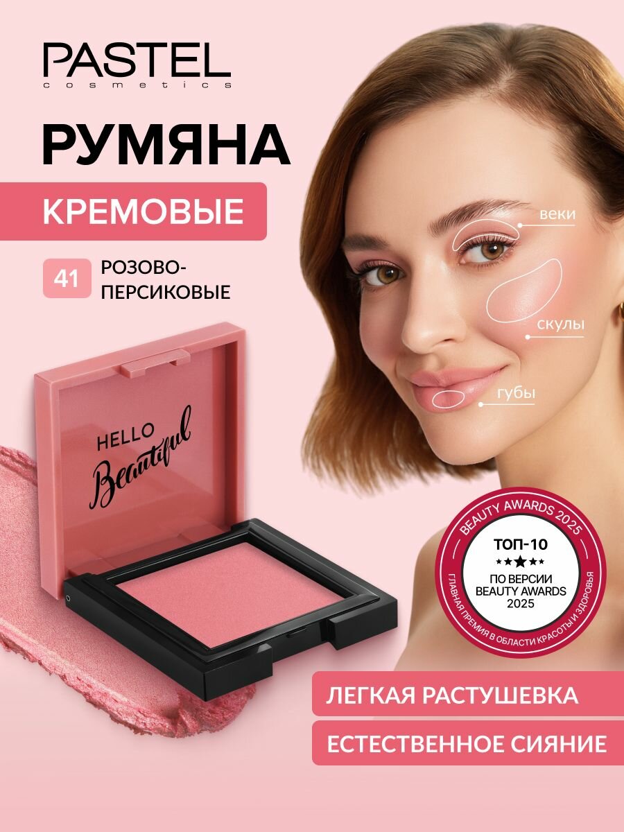 Румяна Pastel Cream Blush 41, кремовые, пигментированные, для лица, увлажняющая формула