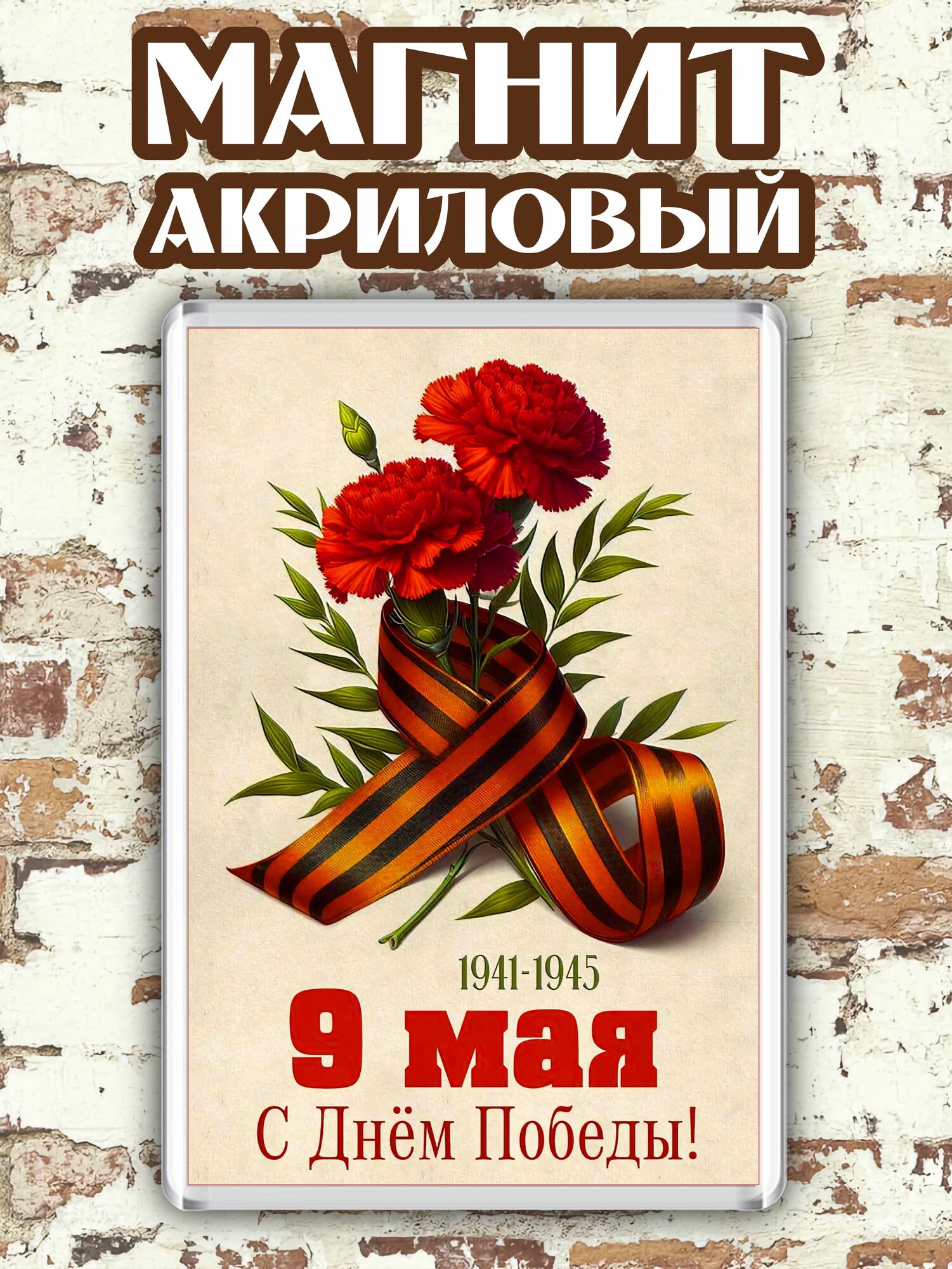 Магнит на холодильник "9 мая. День Победы"