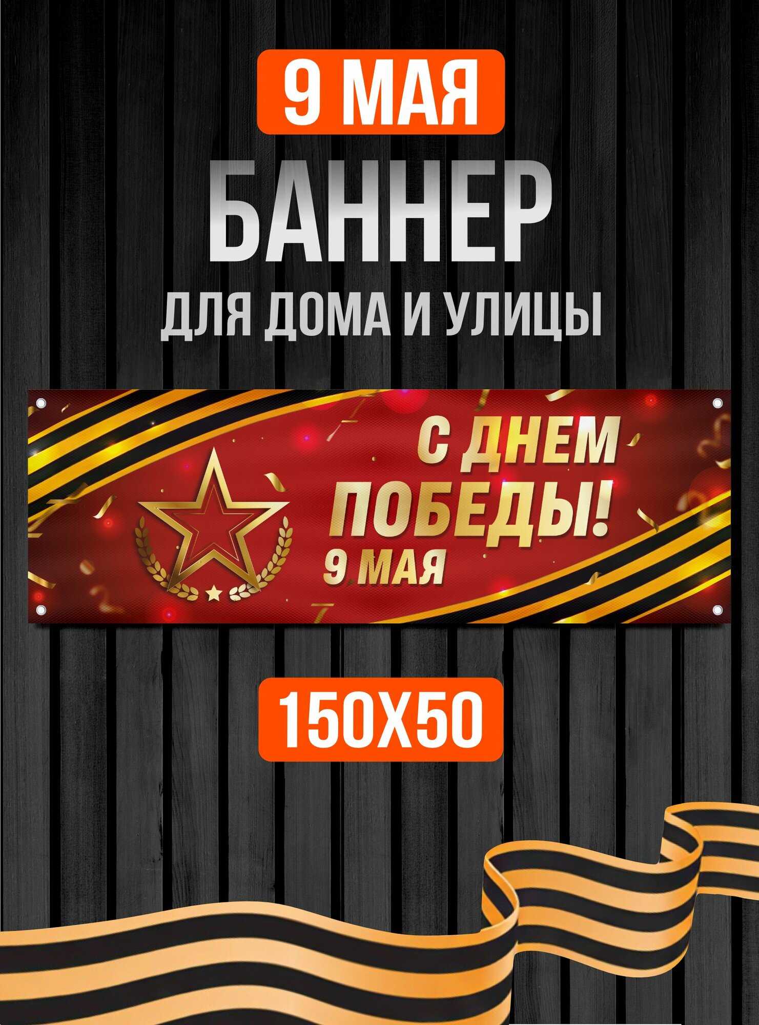 Постеры на стену интерьерные баннер 9 мая Георгиевская лента