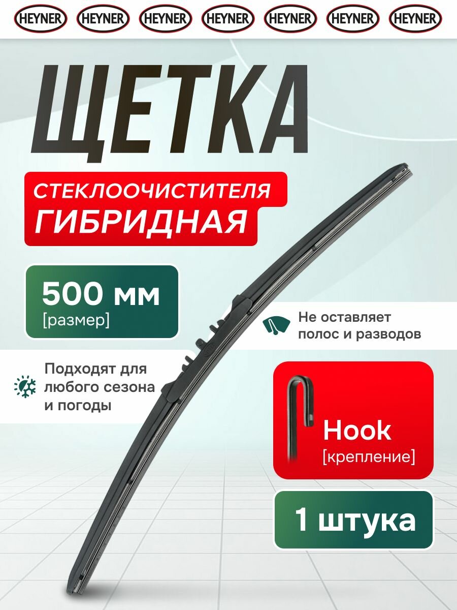 Щетка стеклоочистителя HEYNER Hybrid 500 мм гибридная
