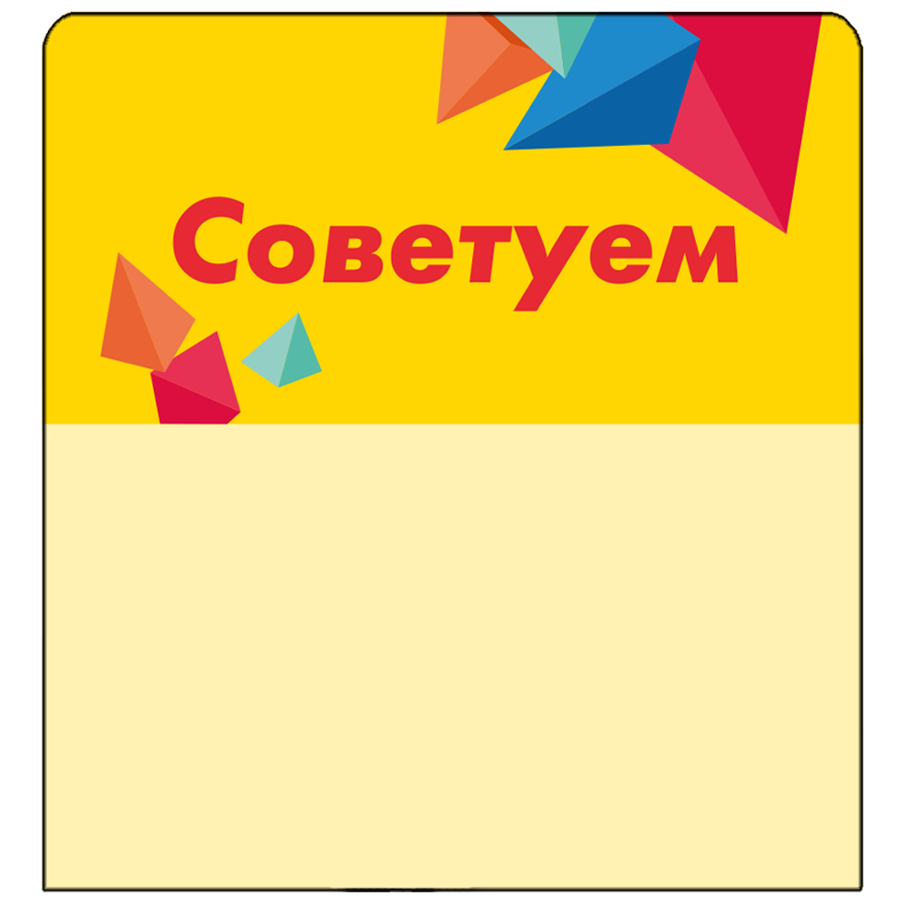 Шелфстоппер (шелфтокер) stpos CRYSTAL из ПЭТ 0,3мм, 70х75 мм "Советуем", жёлтый тон