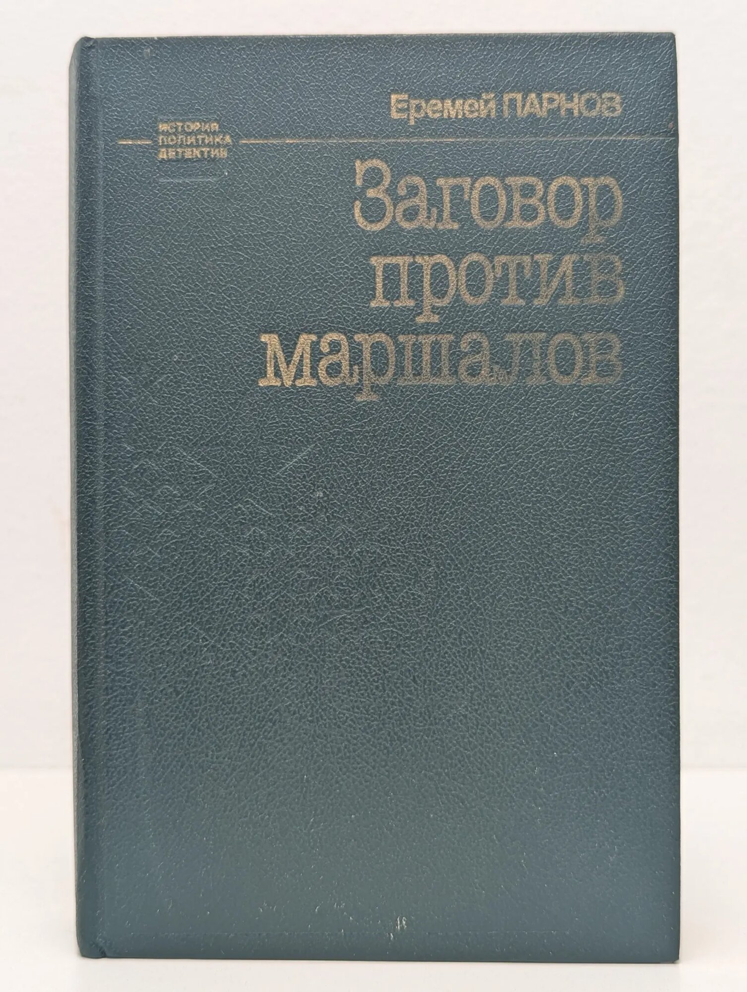 История. Политика. Детектив. Заговор против маршалов Парнов Еремей Иудович 1991