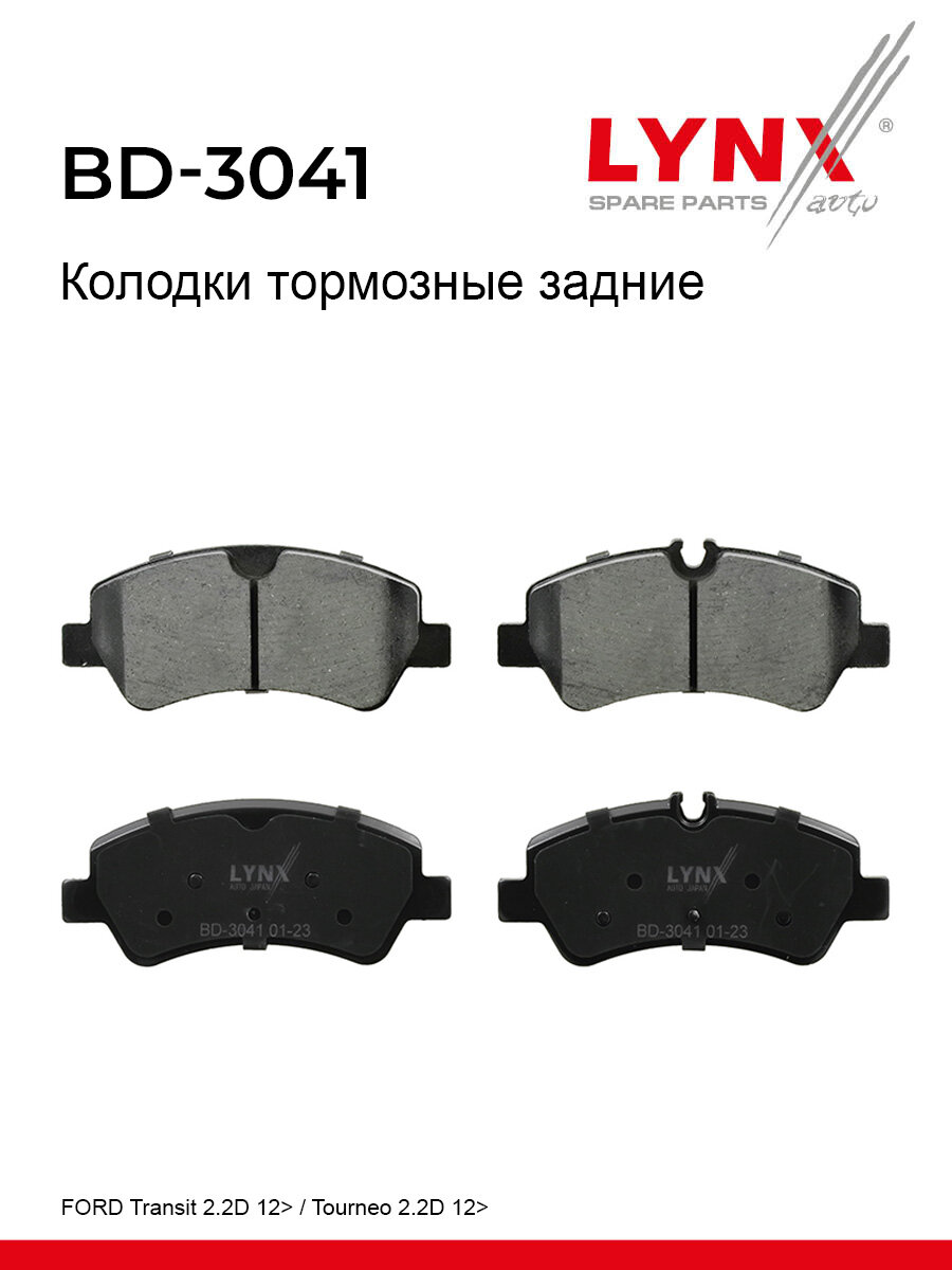 Колодки тормозные Форд Транзит, Tourneo задние