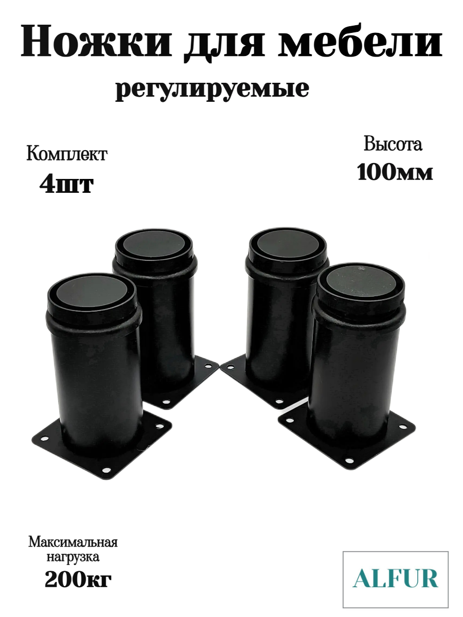 Опора-ножка ALFUR, для мебели, регулируемая, черная, 100мм, 4 шт.