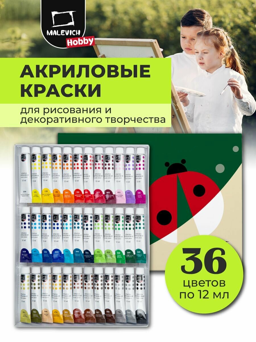 Набор акриловых красок Малевичъ Hobby, 36 цветов, Хобби акриловые краски для рисования для творчества и рукоделия набор акриловых красок 36 цветов