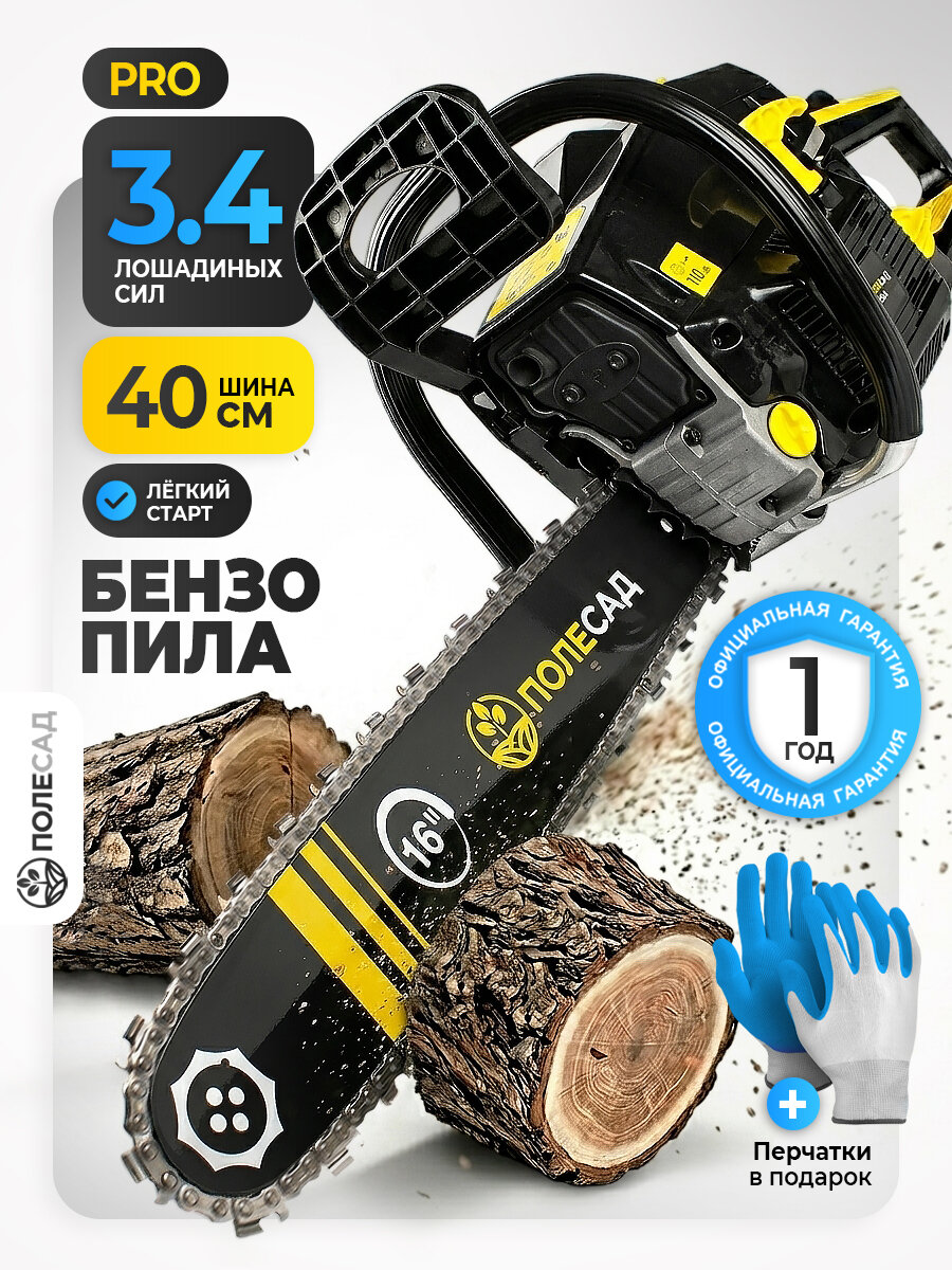 Пила Полесад ПБ-234, 2,5 кВт/3,4 л. с, шина 16" (40 см), 64 звена, легкий запуск