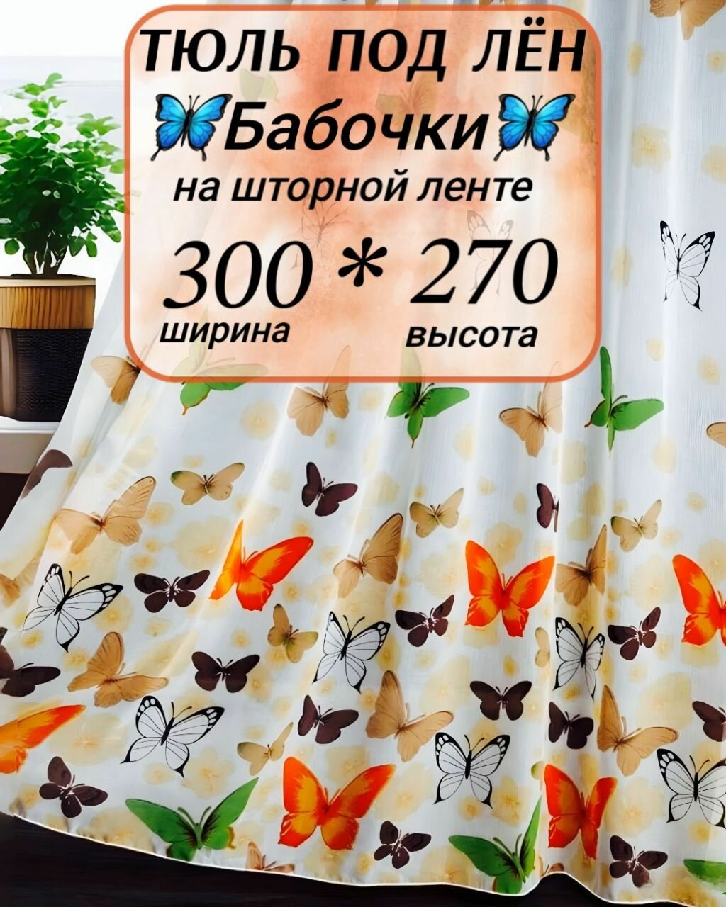 Тюль под лен с бабочками для комнаты на кухню с рисунками в зал