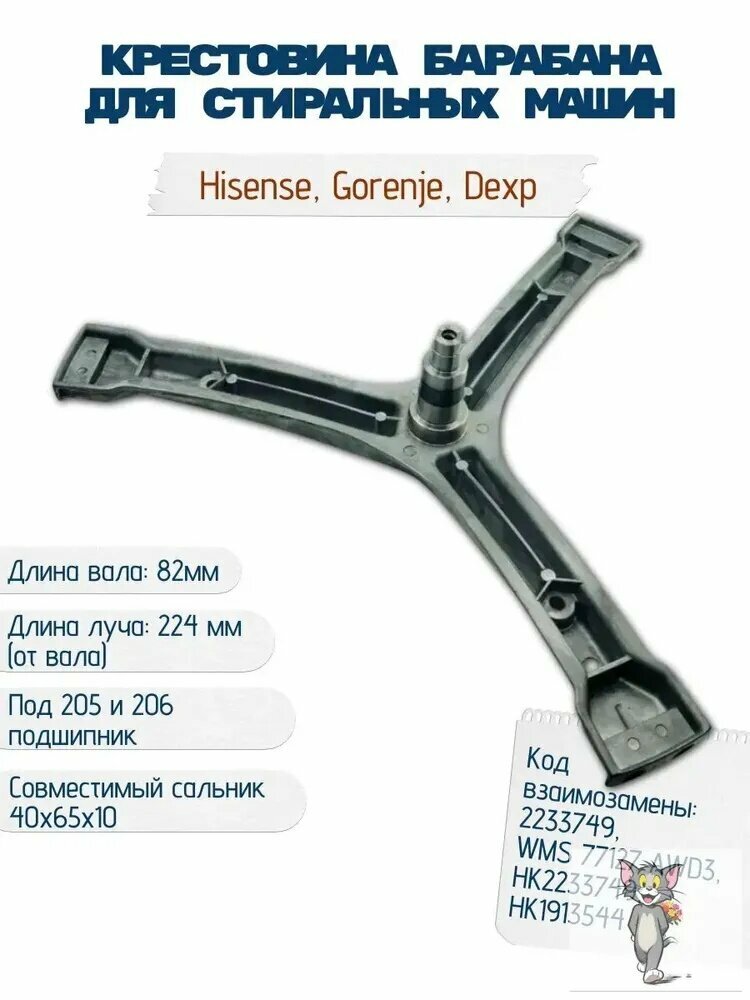 Крестовина барабана для стиральных машин Hisense, Gorenje, Dexp, 2233749, WMS 77127 AWD3, HK1913544