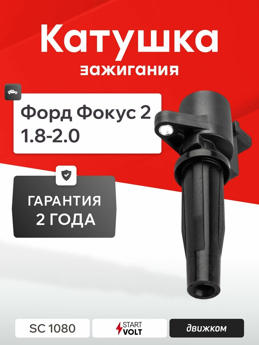 Катушка зажигания Форд Фокус 2 1.8 и 2.0 литров, STARTVOLT SC1080 / 4M5G-12A366-BC / 5047437