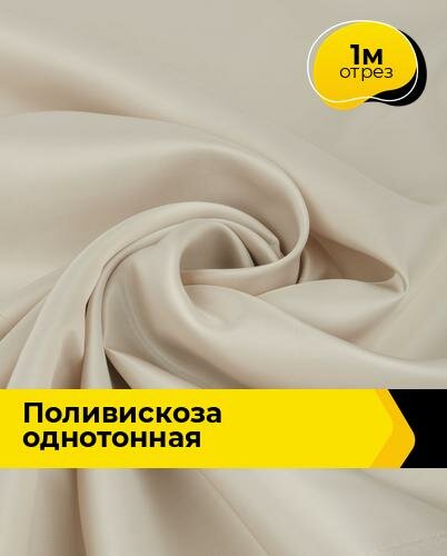 Ткань для шитья и рукоделия Поливискоза однотонная, отрез 1 м*145 см, цвет бежевый