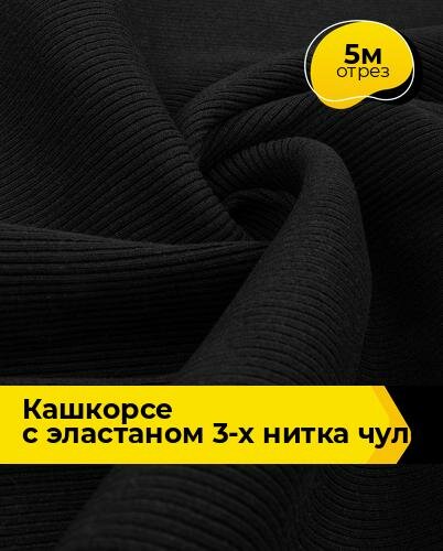Ткань трикотажная для шитья Кашкорсе 225гр/м. кв. 5 м*130 см, цвет черный