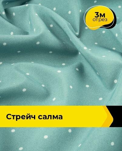 Ткань для шитья и рукоделия "Салма" стрейч принт горох 3 м*150 см, цвет мультиколор