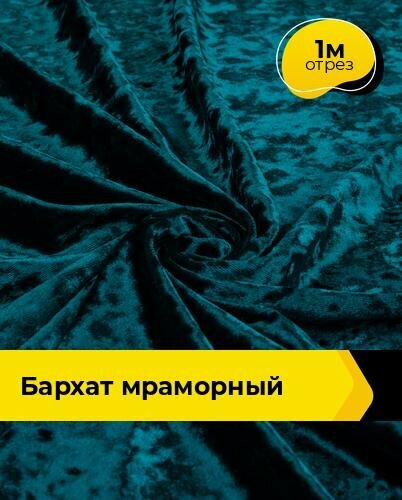 Ткань для шитья и рукоделия Бархат мраморный 270гр/м. кв, отрез 1 м*155 см, цвет бирюзовый