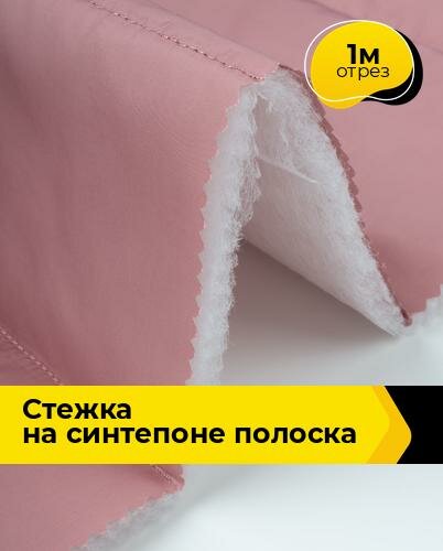 Ткань для шитья курточная теплая Cтежка на синтепоне полоска 10см 1 м*150 см, цвет розовый