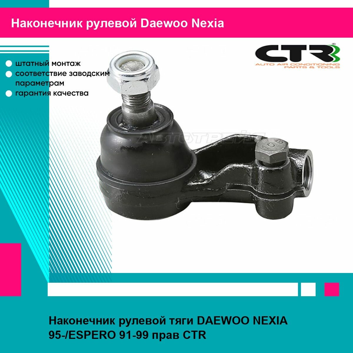 Наконечник рулевой тяги DAEWOO NEXIA 95-/ESPERO 91-99 прав CTR дэу нексия