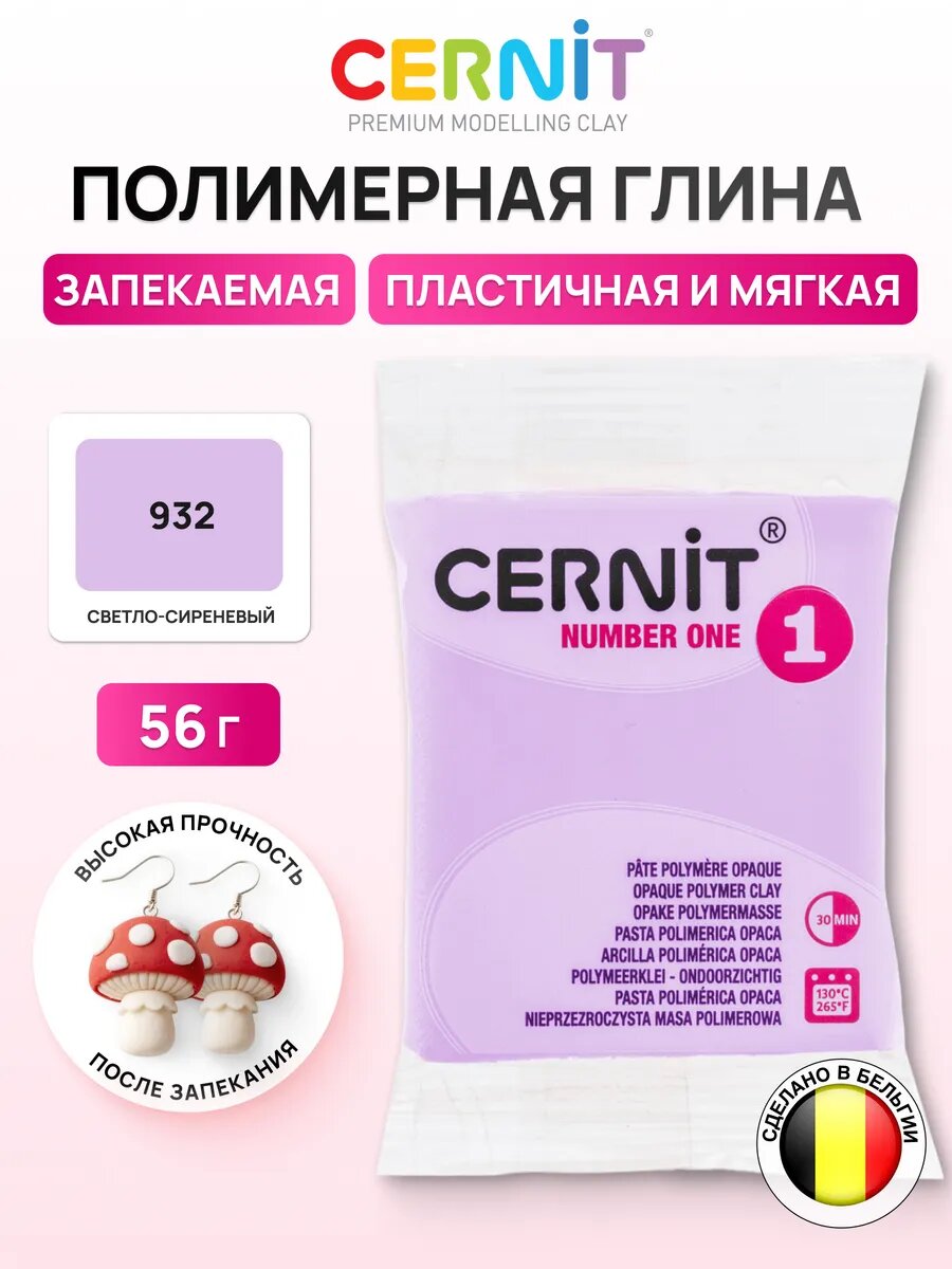 Полимерная глина запекаемая (пластика) Cernit № 1, 56-62 г (932 светло-сиреневый)