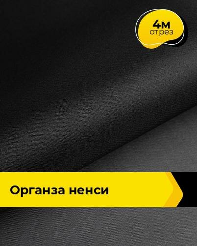 Ткань для шитья одежды Органза "Ненси" 4 м*150 см, цвет черный