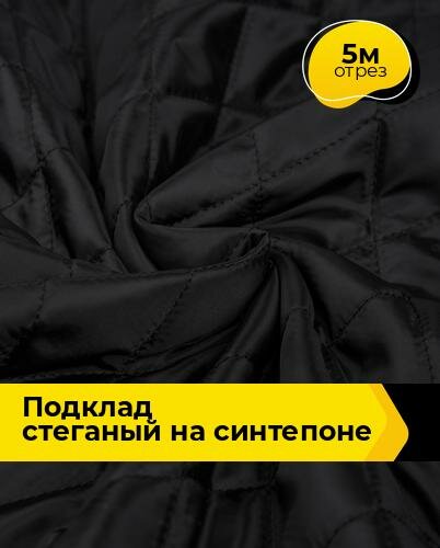 Ткань подкладочная теплая на синтепоне, отрез для шитья 5 м*150 см, цвет черный