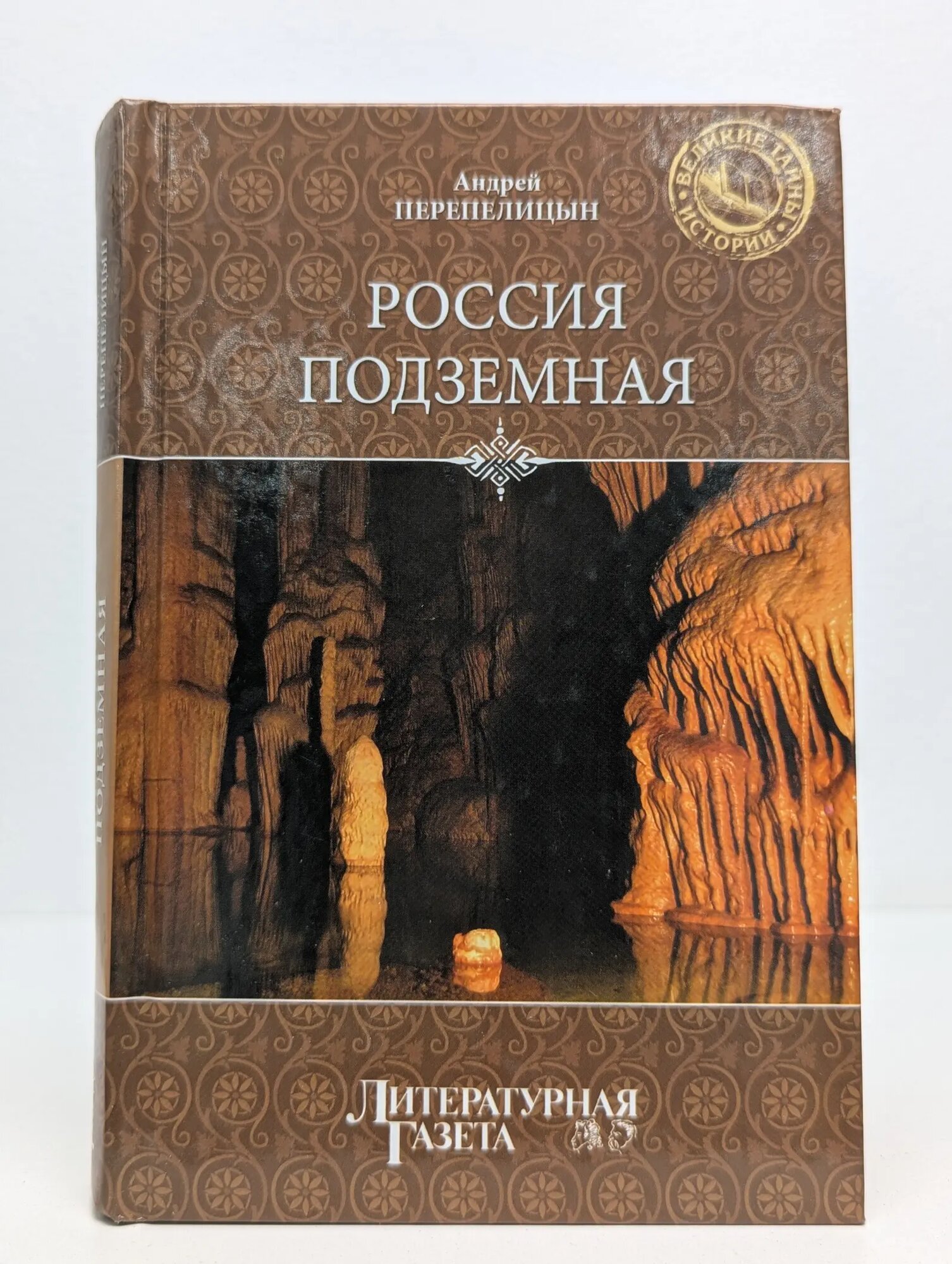 Великие тайны истории. Россия подземная. Неизвестный мир у нас под ногами Перепелицын Андрей Александрович 2012