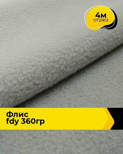 Ткань для шитья и рукоделия Флис FDY 240гр/м. кв, отрез 4 м * 150 см, цвет серый
