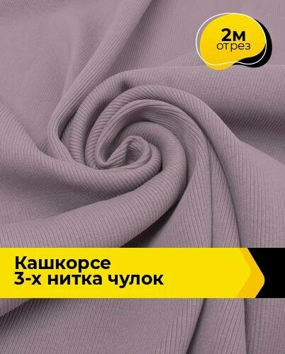 Ткань трикотажная для шитья Кашкорсе 450гр/м. кв. 2 м*110 см, цвет лиловый