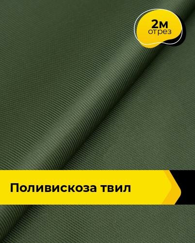 Ткань для шитья и рукоделия Поливискоза "Твил", отрез 2 м*145 см, цвет хаки