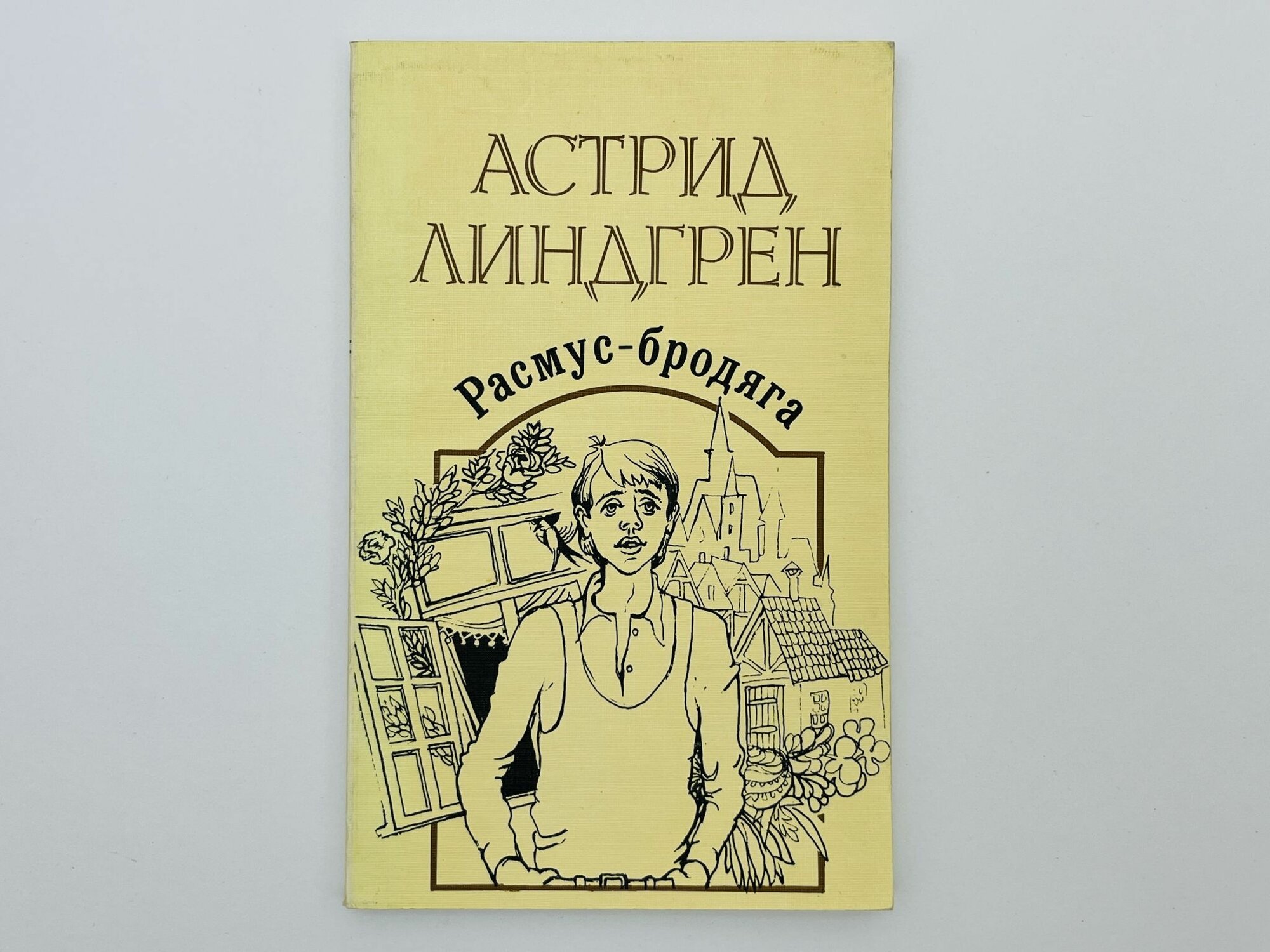 Расмус-бродяга