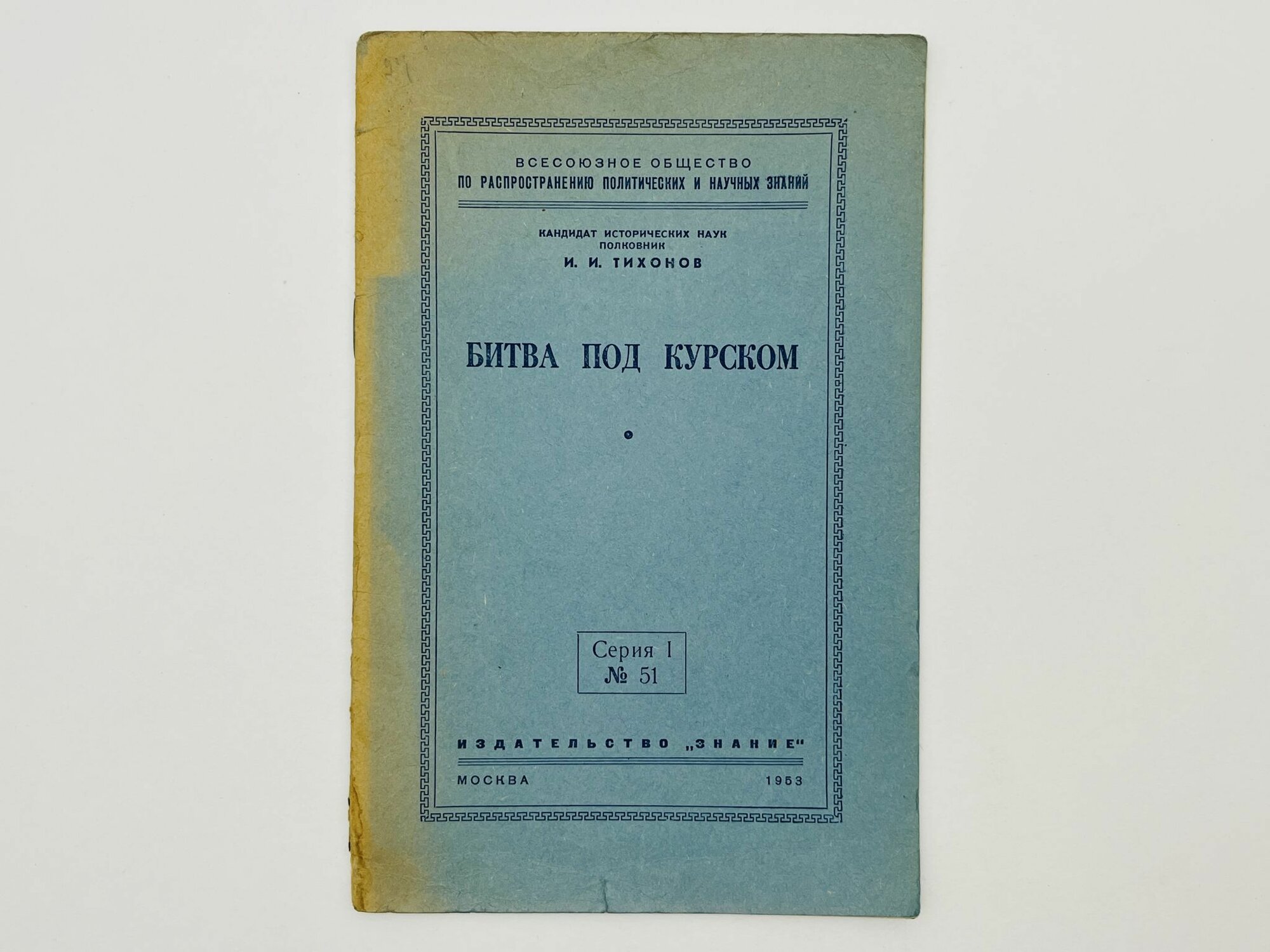 Битва под Курском (июль август 1943 г.)